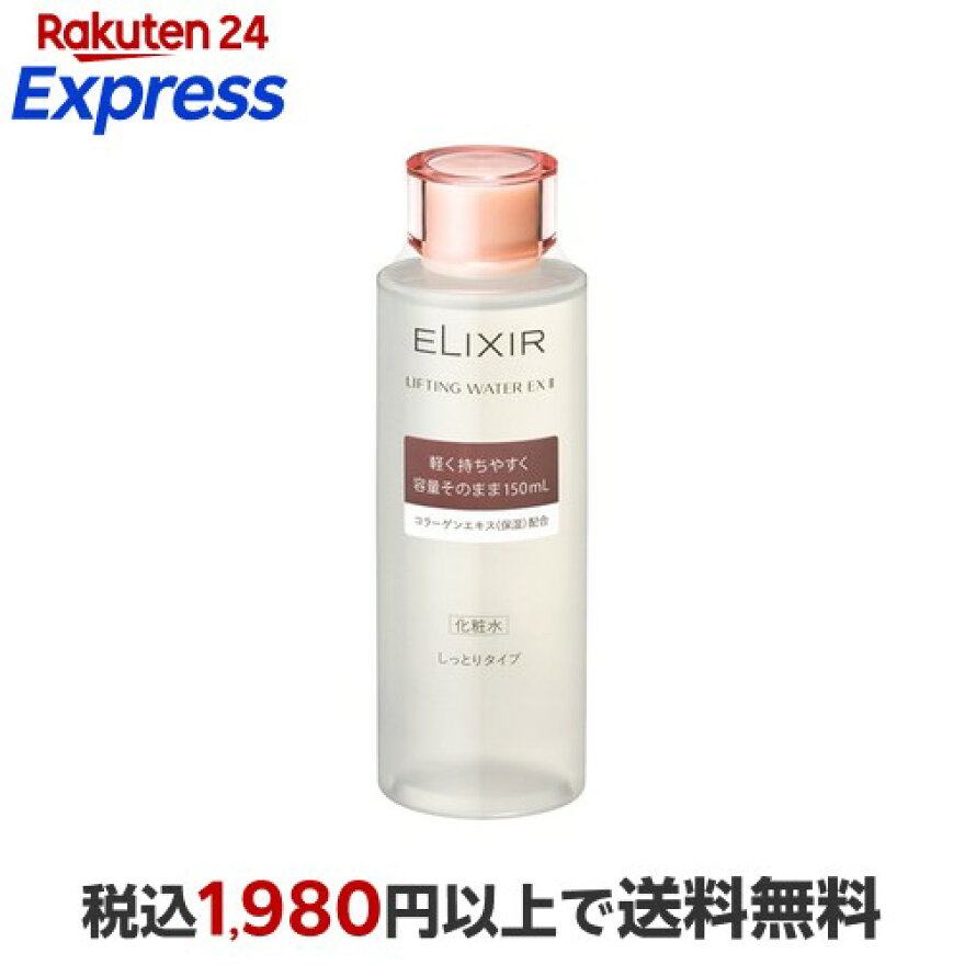 楽天24エクスプレス｜資生堂 エリクシール リフティングウオーター EX II 150ml 【エリクシール(ELIXIR)】 化粧水