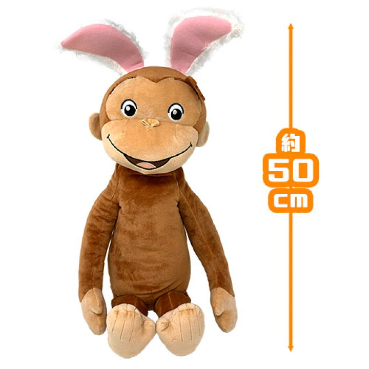 おさるのジョージ メガジャンボ うさぎぬいぐるみ 50cm グッズ キャラクター プレゼント 雑貨 Curious George アニメ NHK 可愛いマスコット うさみみ イースター セール ...