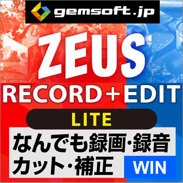 楽天ブックス: ZEUS RECORD LITE ＋ EDIT LITE | PC画面録画！ 録音！ 簡単編集！ | ダウンロード版 | Win対応 : PCソフト・周辺機器（ダウンロード版）