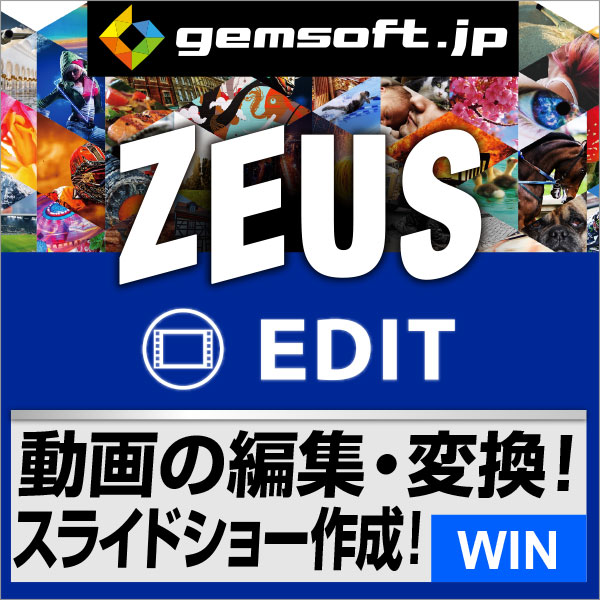 楽天ブックス: ZEUS EDIT | 動画変換・動画編集・スライドショー作成 | ダウンロード版 | Win対応 - gemsoft : PCソフト・周辺機器（ダウンロード版）