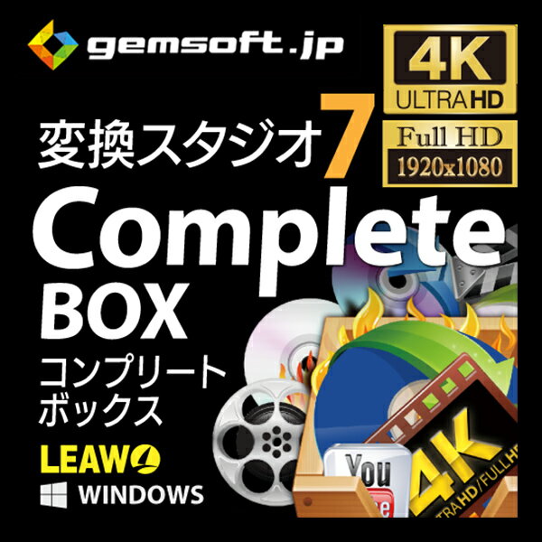 楽天ブックス: 変換スタジオ7 Complete BOX | BD/DVD作成・変換／動画変換・編集 | 変換スタジオ7シリーズ | ダウンロード版 | Win対応 - gemsoft ...