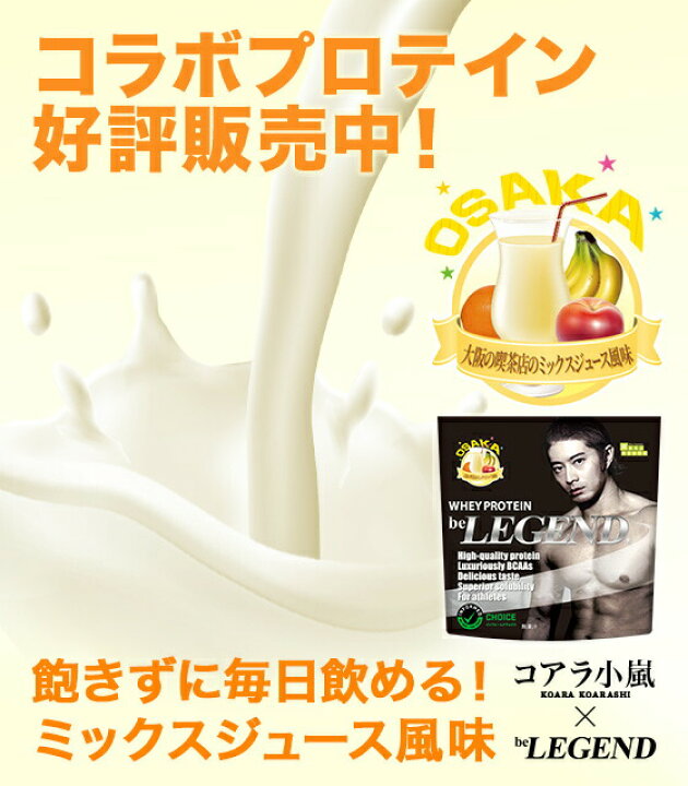 ビーレジェンド公式 RealStyleプロテイン 送料無料 コアラ小嵐 大阪の喫茶店のミックスジュース風味 (ホエイ WPC 1kg ビーレジェンド 国内製造) プロテイン | kochi ...