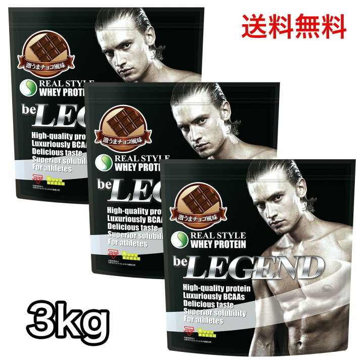 ビーレジェンド公式 RealStyleプロテイン 送料無料 激うまチョコ風味 1kg (ホエイ ビーレジェンド WPC 国内製造) プロテイン | kochi-ot.main.jp