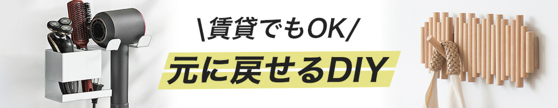 楽天市場 | Recovery Me - 賃貸物件でも使える元に戻せるDIY用品を中心に取り扱うショップです。
