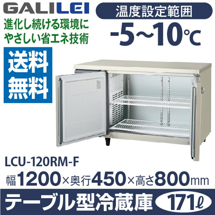 厨房はリサイクルマートドットコムフクシマ ガリレイ 福島工業 業務用横型冷蔵庫 センターフリータイプ 241リットル 幅1200×奥行600×高さ800 mm LCC-120RM2-F 旧 ...