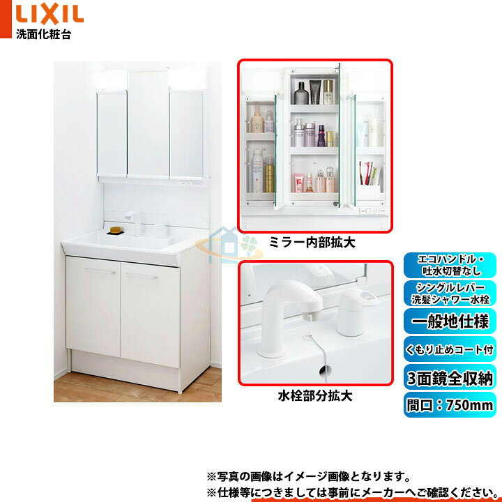 PV1N-755S 4 Y_VP1H MPV1-753TXJU リクシル LIXIL INAX PV 洗面台 750mm 3面鏡全収納 くもり止めコート付 一般地仕様 シングルレバー洗髪 ...