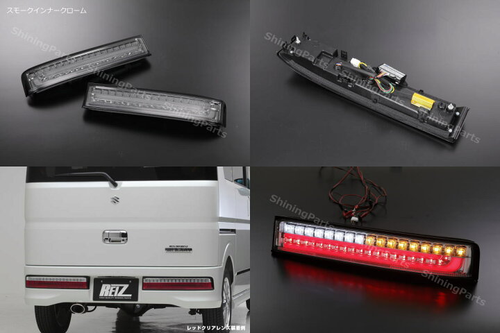 REIZ DA17W エブリィ ワゴン オールLEDテールランプ スモーク クローム 流星 シーケンシャル テール LED 新しい到着