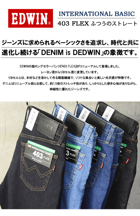 EDWIN エドウィン 403 FLEX やわらかストレッチ ふつうのストレート 股上深め 日本製 カラーパンツ メンズ 送料無料 E403F 人気の製品