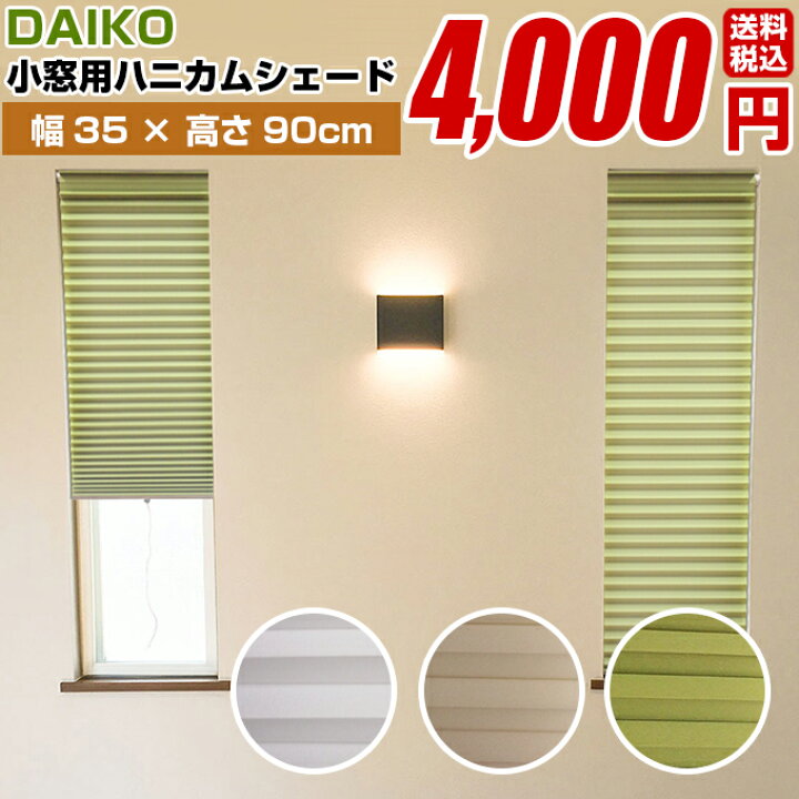 小窓用 スクリーン 35cm × 90cm ハニカムシェード シェード カーテン 断熱 スリット窓 小窓 小窓カーテン 小窓シェード ハニカム 断熱カーテン 【驚きの価格が実現！】