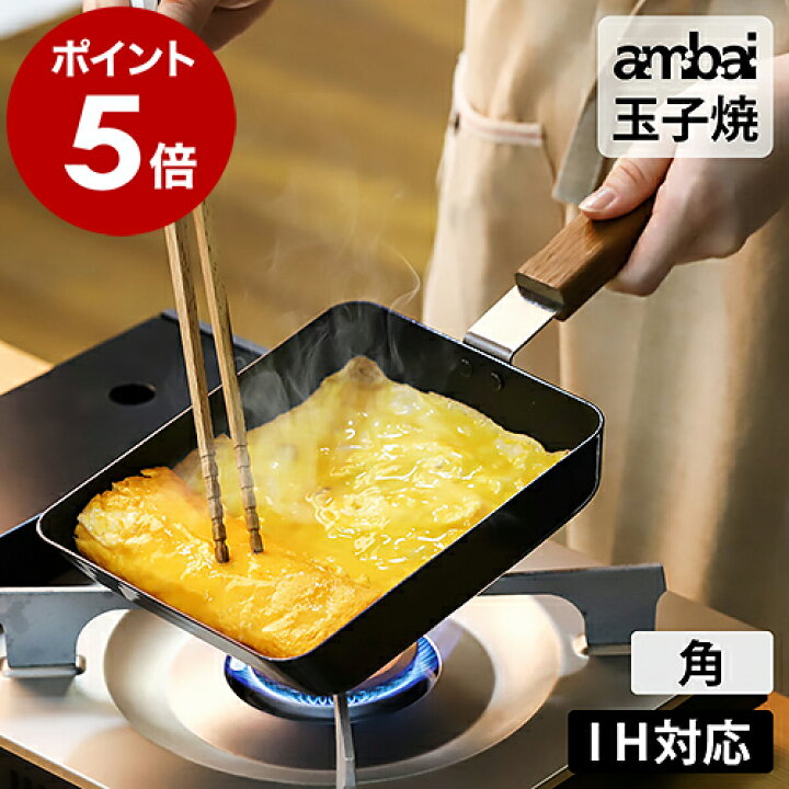 母の日 卵焼 玉子焼き器 日本製 卵2 3個 角 パン 小泉誠 ambai IH対応 ガス 【スーパーセール】