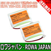 【楽天市場】【2個セット】NEC SP-D3 / NTT 電池パック-099 / ELPA TSA-221 コードレス子機用 互換充電池 ニッケル水素電池：ROWA・JAPAN