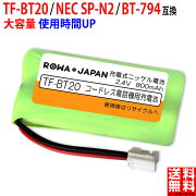 【楽天市場】パイオニア対応 TF-BT20 / NEC対応 SP-N2 / ユニデン対応 BT-794 コードレス子機用 互換充電池 ニッケル水素電池：ROWA・JAPAN
