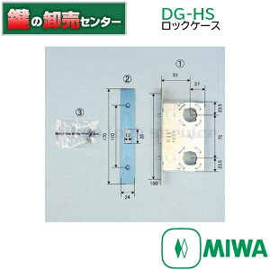 【楽天市場】美和ロック,MIWA DG-HS ロックケース：鍵の卸売センター 楽天市場店