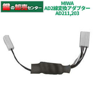 【楽天市場】【AD211(錠種判別用),AD203(ASZ用)】MIWA,美和ロック AD2線変換アダプター鍵(カギ) 交換 取替：鍵の卸売センター 楽天市場店