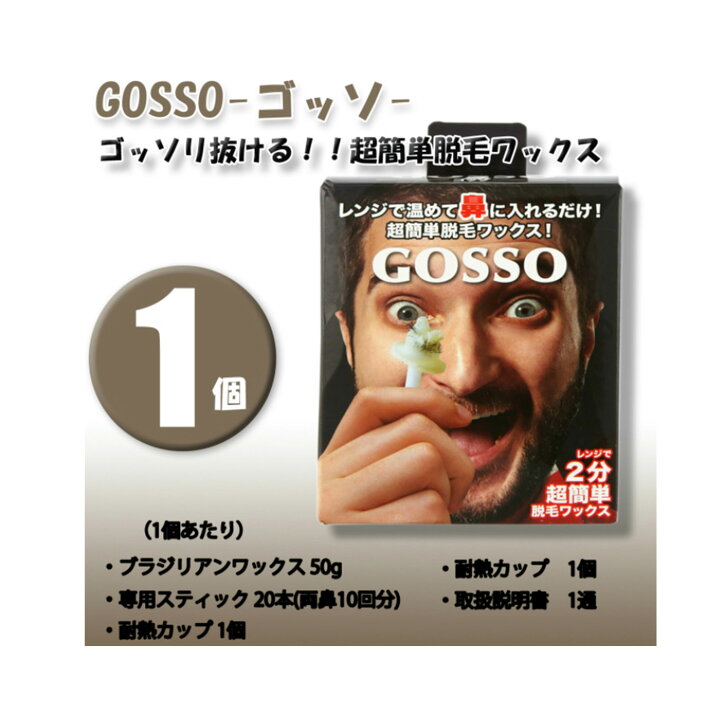 ゴッソ ブラジリアンワックス 鼻毛脱毛セット 両鼻10回分 GOSSO 人気を誇る