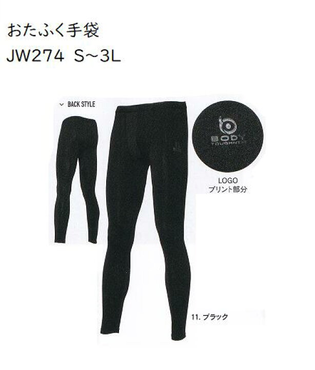 おたふく手袋 JW-274 BTサーモデオロングタイツ メンズ 防寒 裏起毛 全面消臭 吸汗速乾 注目のブランド