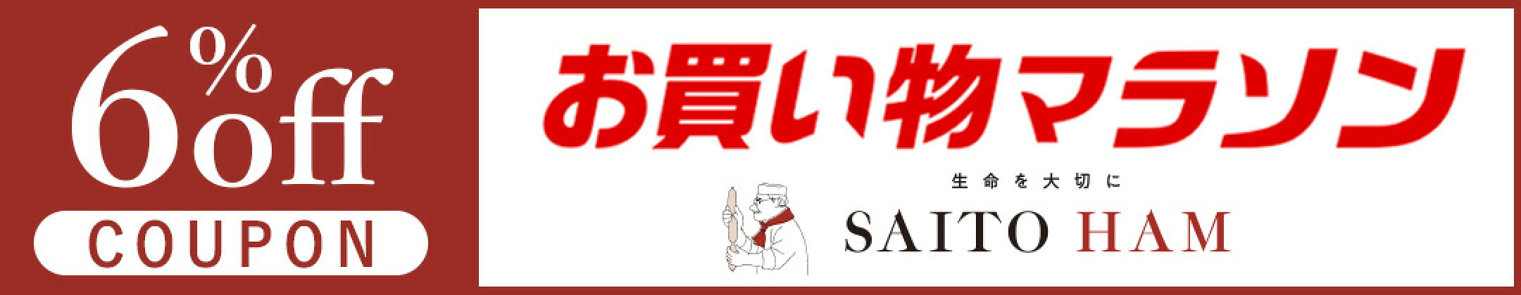 楽天市場 | SAITOHAM - 自然素材だけを使用したハムとソーセージを手作りしています。