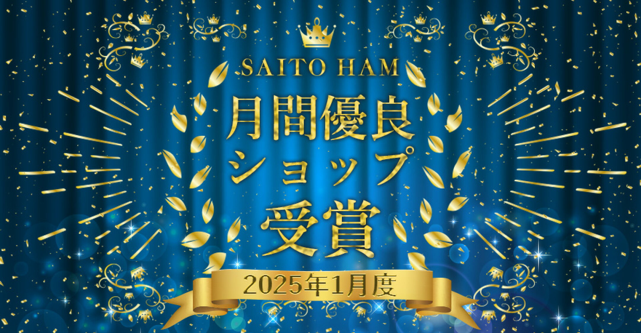 楽天市場 | SAITOHAM - 自然素材だけを使用したハムとソーセージを手作りしています。