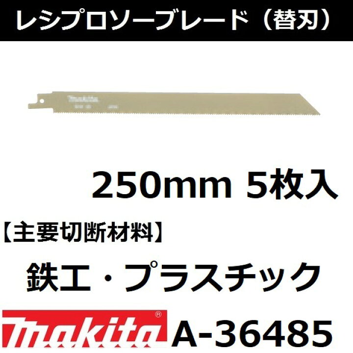 マキタ レシプロソーブレード バイメタル 鉄工 プラスチック用 BIM29 5本入 250mm A-36485 【大特価!!】