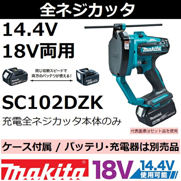 マキタ Makita 充電式全ネジカッタ 18V バッテリ 充電器別売 ケース付 SC102DZK 大好評です