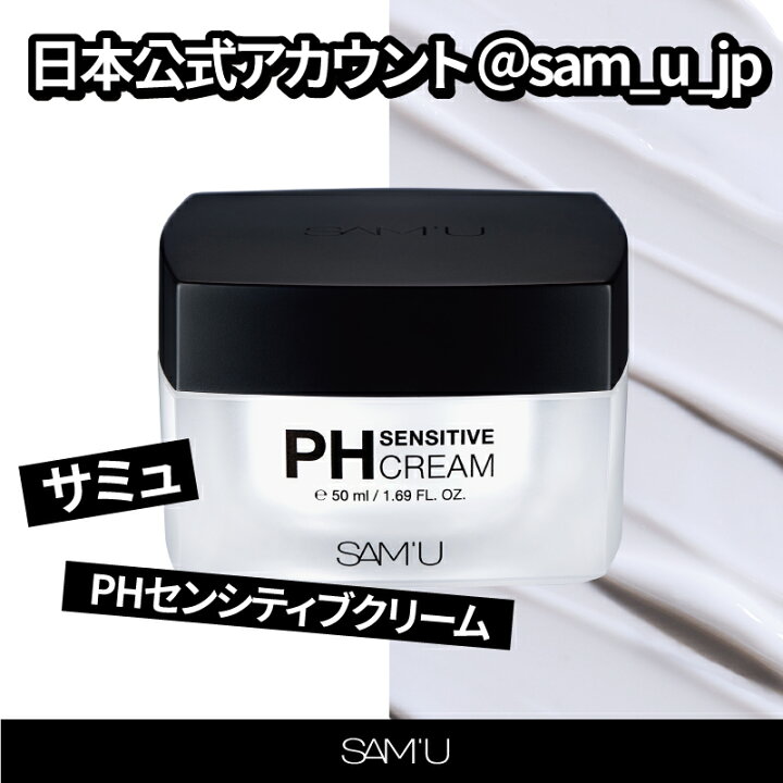 SAM'U サミュ PHセンシティブクリーム 50ml PH Sensitive Cream 韓国コスメ 全日本送料無料