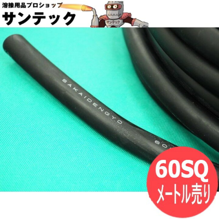 WCT 溶接機導線用1種ケーブル 60sq 20m 1巻 85V以下wct 祝開店大放出セール開催中