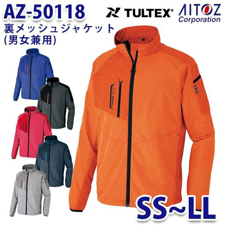 AITOZ アイトス TULTEX 裏メッシュジャケット 男女兼用 AZ-50118 【美品】