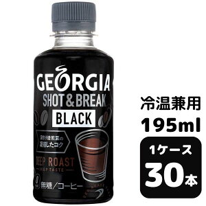 価格.com - 日本コカコーラ ジョージア ショット&ブレイク ブラック 195ml×30本 PET (缶コーヒー・コーヒー飲料) 価格比較