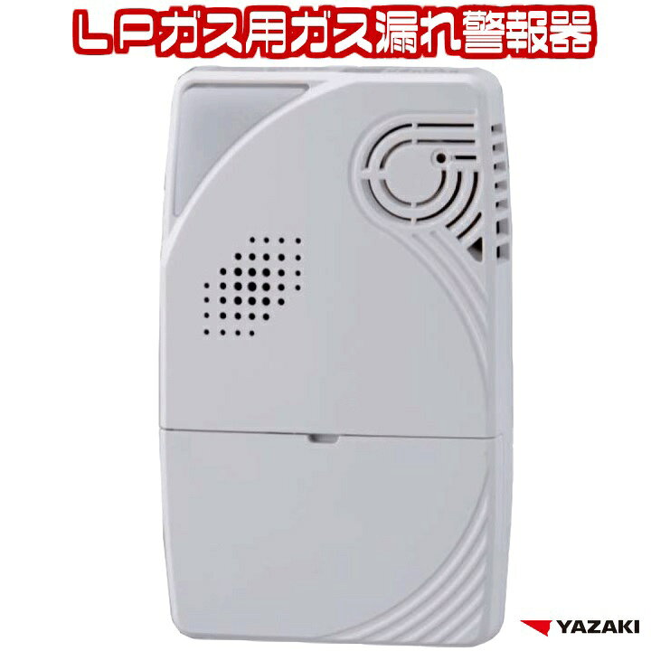 YAZAKI 矢崎 YF-434G 正面端子台方式 無電圧出力警報器 ブザー 音声タイプ LPG プロパン LPガス用 ガス漏れ ガス 警報器 防災 新作商品