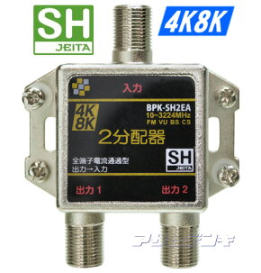 【楽天市場】SHマーク取得3224MHz4K8K衛星放送対応2分配器(全端子電流通過型)BPK-SH2EA：アサヒデンキ