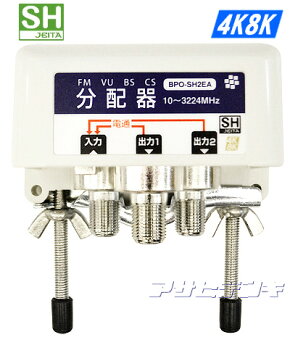 【楽天市場】SHマーク取得3224MHz4K8K衛星放送対応屋外用2分配器(全端子電流通過型)BPO-SH2EA：アサヒデンキ