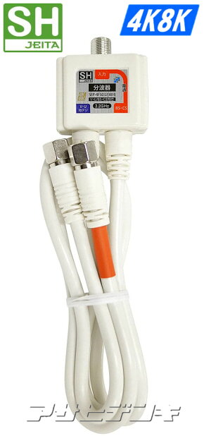 【楽天市場】 メール便OK！ SH登録4K8K衛星放送対応VU/BSCS分波器 SEP-4F5032：アサヒデンキ