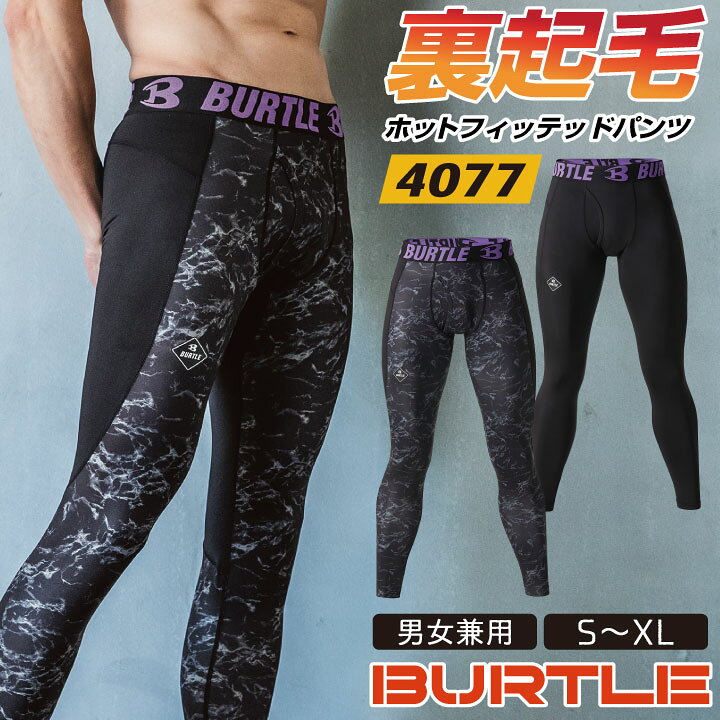 作業服 バートル BURTLE ホットフィッテッドパンツ 4077 S-XL 防寒 裏起毛 防臭 作業着 ユニセックス メンズ レディース !超美品再入荷品質至上!