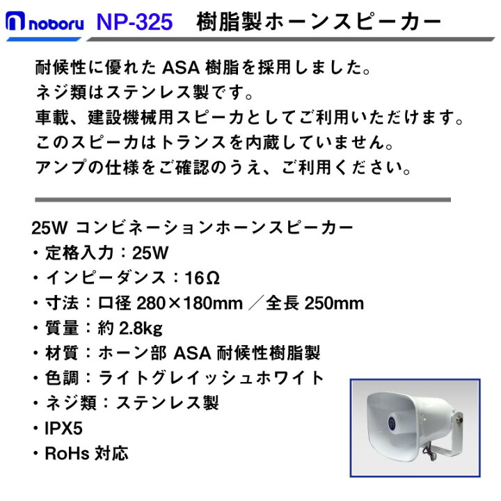 トラスト 拡声器 ノボル電機 25W 車載スピーカー NP-325 yoshiyuki0804.sub.jp