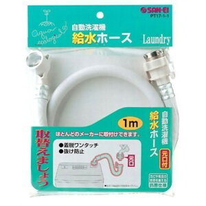 【楽天市場】SANEI 自動洗濯機給水ホース 元口付き ホワイト 1m PT17-1-1 （ 自動洗濯機 洗濯機 ホース 吸水ホース 水漏れ 元口付 ジョイント ワンタッチ メーカー対応 業務 ...