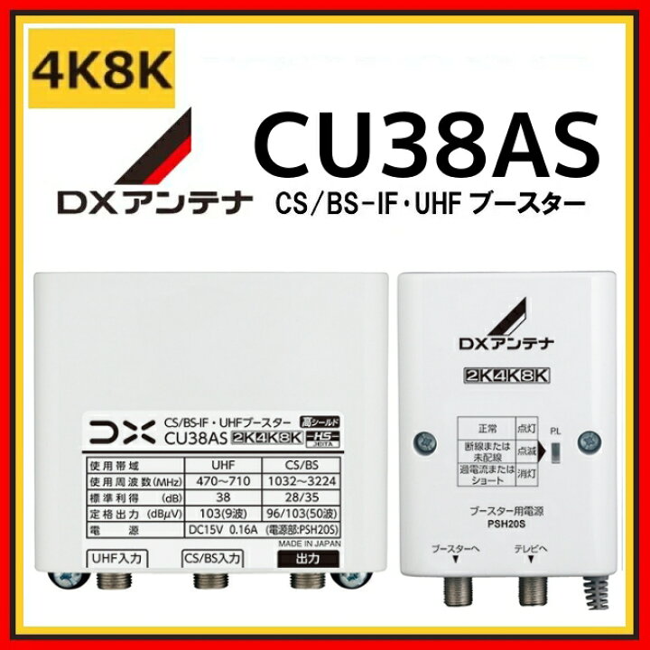 DXアンテナ CS BS-IF UHFブースター 33dB 43dB共用形 デュアルブースター 家庭用 CU43AS ホ バーゲンで