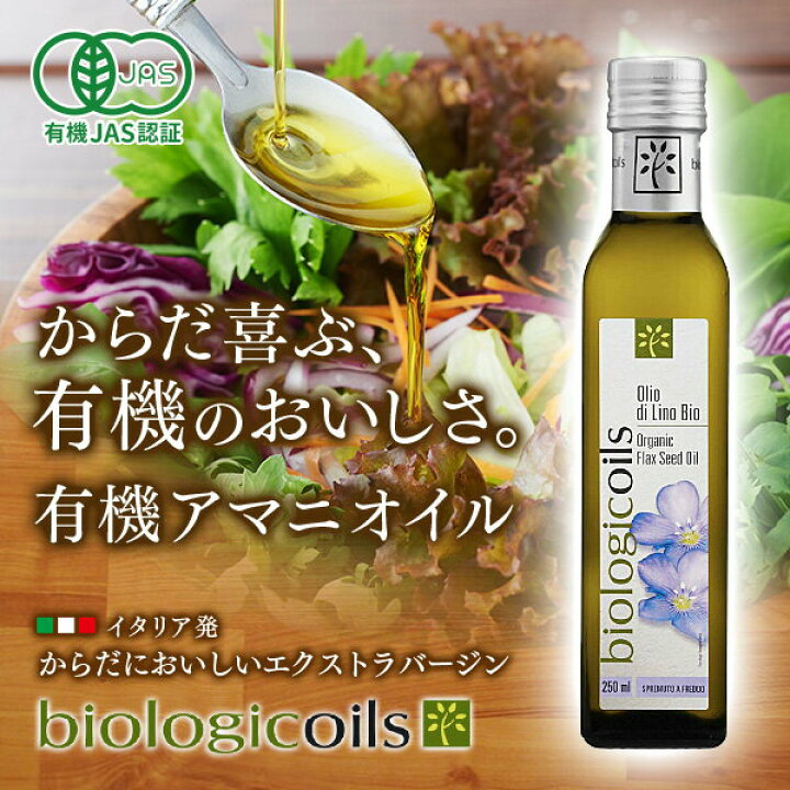 biologicoils オーガニックJAS認証 イタリア産有機アマニオイル 229g コールドプレス アマニ油 亜麻仁油 フラックスシードオ 大人気!