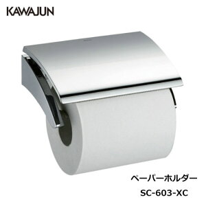【楽天市場】KAWAJUN トイレットペーパーホルダー SC-603-XC | おしゃれ 高級感 トイレ ペーパーホルダー ワンハンドカット ワンタッチ 紙巻き機 アパート マンション 戸建て ...