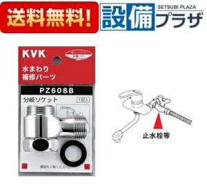 価格.com - KVK 分岐ソケット PZ608B (水栓金具) 価格比較