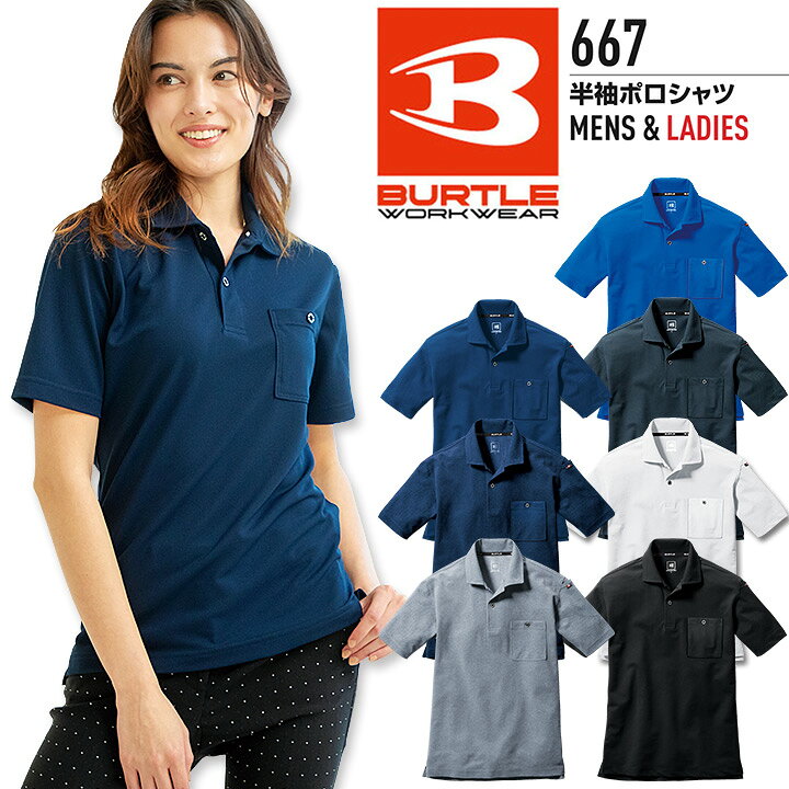 【国内正規品】 バートル BURTLE 春夏用 新商品 半袖ポロシャツ 667 SS〜3Lサイズ ユニセックス 作業服 作業着 鹿の子 yoshiyuki0804.sub.jp