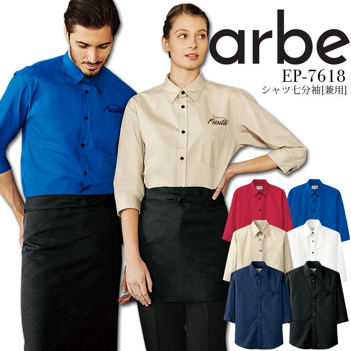 七分袖シャツ arbe EP-7618 カフェ 飲食 レストラン ユニフォーム 制服 7分袖シャツチトセ 高品質の激安