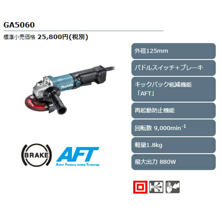 マキタ ディスクグラインダ GA5060 125mm パドルスイッチ ブレーキ 割り引き