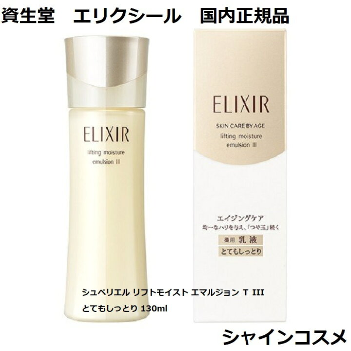 資生堂 エリクシール シュペリエル リフトモイスト エマルジョン SP II しっとり 本体 130mL 日本メーカー新品