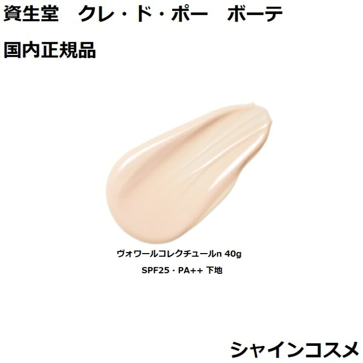 資生堂 クレドポーボーテ ヴォワールコレクチュール n 40g 化粧下地 cle de peau BEAUTE SHISEIDO 通販
