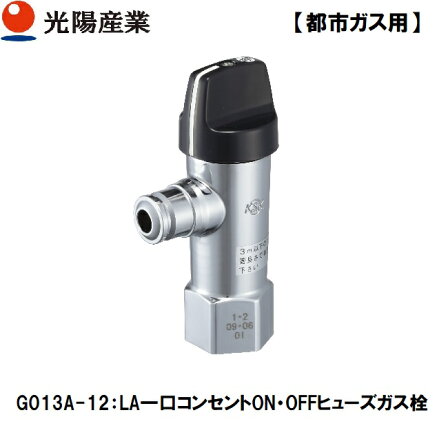 【楽天市場】【光陽産業】G013A-12 都市ガス用 LA一口コンセントON・OFFヒューズガス栓 カチット接続 157130 #FV624A：シンキ