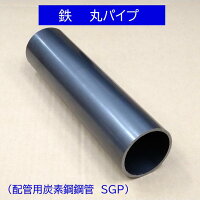 【楽天市場】鉄 SS 丸 パイプ SGP 鋼管 65A （2 1/2） 外径76.3mm 厚み4.2mm 長さ300mm オーダーカット無料 ...
