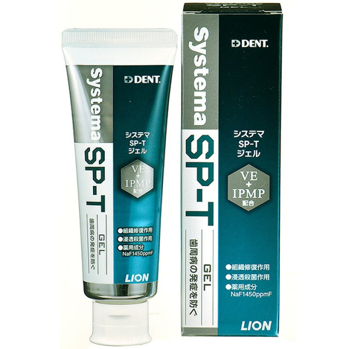 ライオン システマ ジェル SP-T