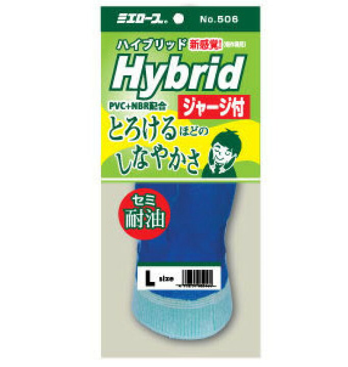 ミエローブ No.507 ハイブリッドプラス 優れたフィット感 油作業などオールマイティーに活躍 ニトリル手袋 rev 園芸 作業手袋 運搬 ビニール手袋 セミ耐油手袋