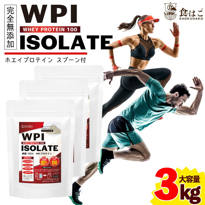 WPI ホエイ プロテイン 無添加 3kg タンパク質90%以上 送料無料 アイソレート ダイエット 大容量 アミノ酸 スコア100 タンパク質 運動 トレーニング 販売実績No.1