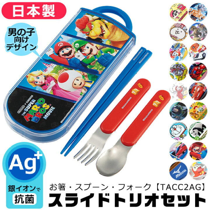 2023年度新柄 skater スケーター スライドトリオ TACC2AG 抗菌 AG抗菌 新柄 食洗器対応 お箸 スプーン フォーク 3点セット 男の子 女の子 メール便送料無料 1着でも送料無料